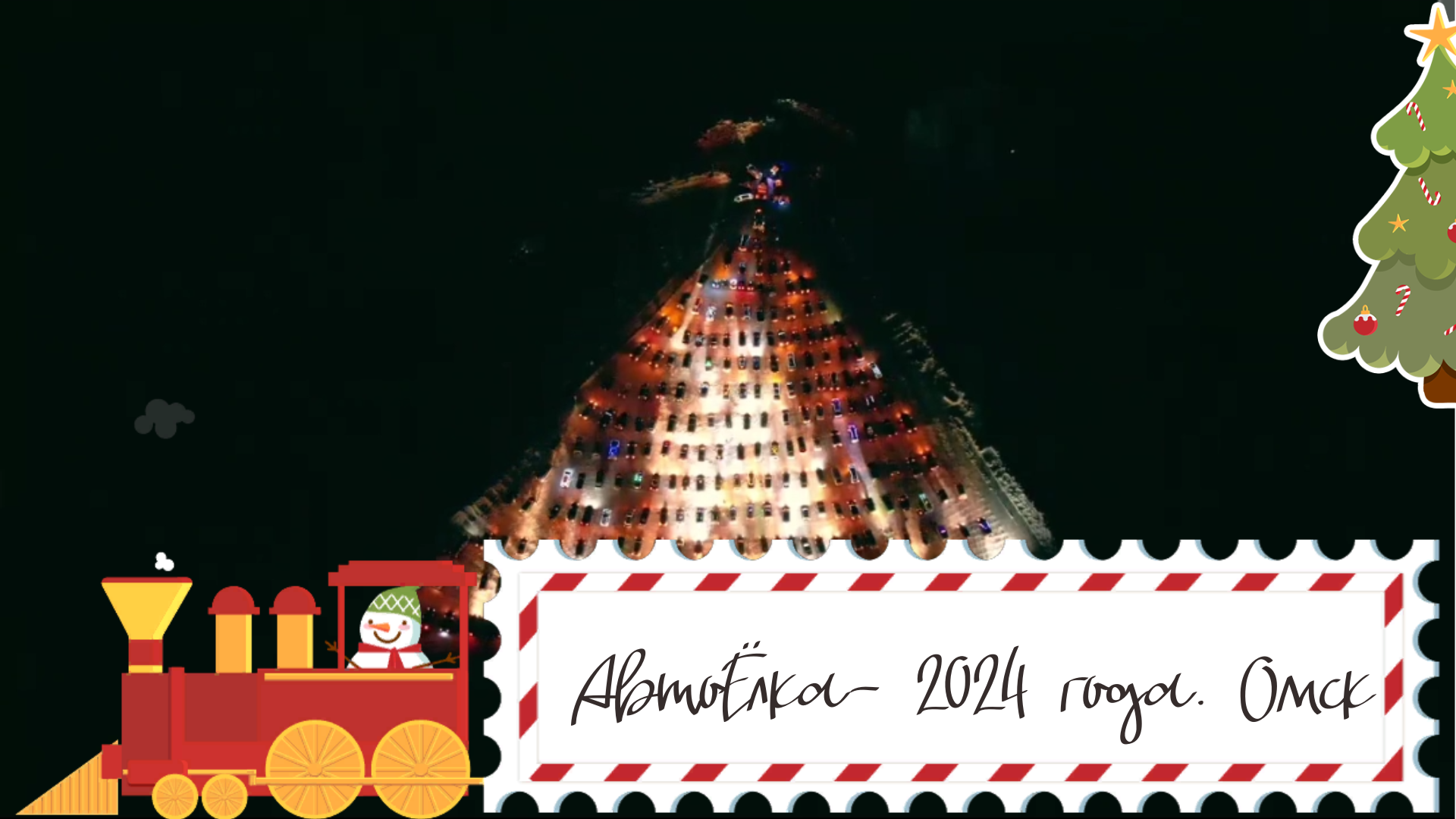 АвтоЁлка Омск - 2024 год!