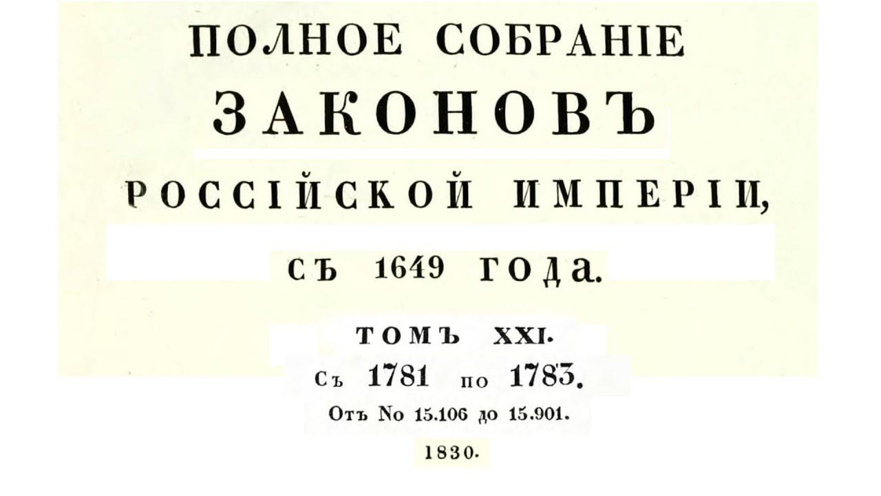 Законы с 1781 по 1783 г, том 21, Полное собрание законов Российской империи (Собрание 1, 1649-1825)