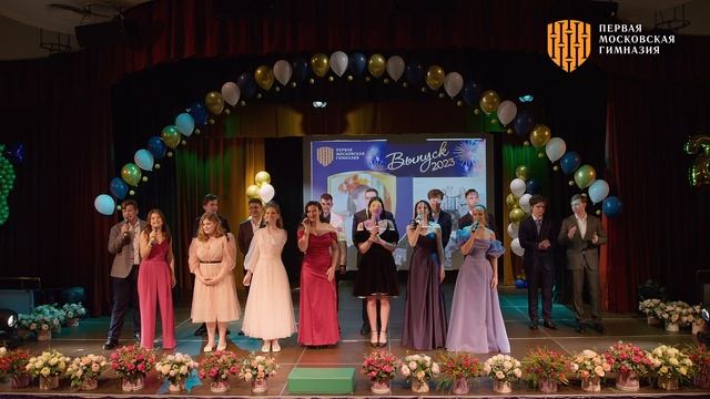 Последний звонок - 2023 в Первой Московской гимназии
