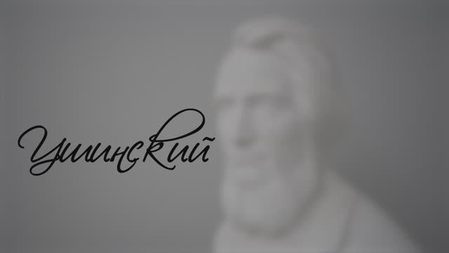 Документальный фильм "Ушинский"