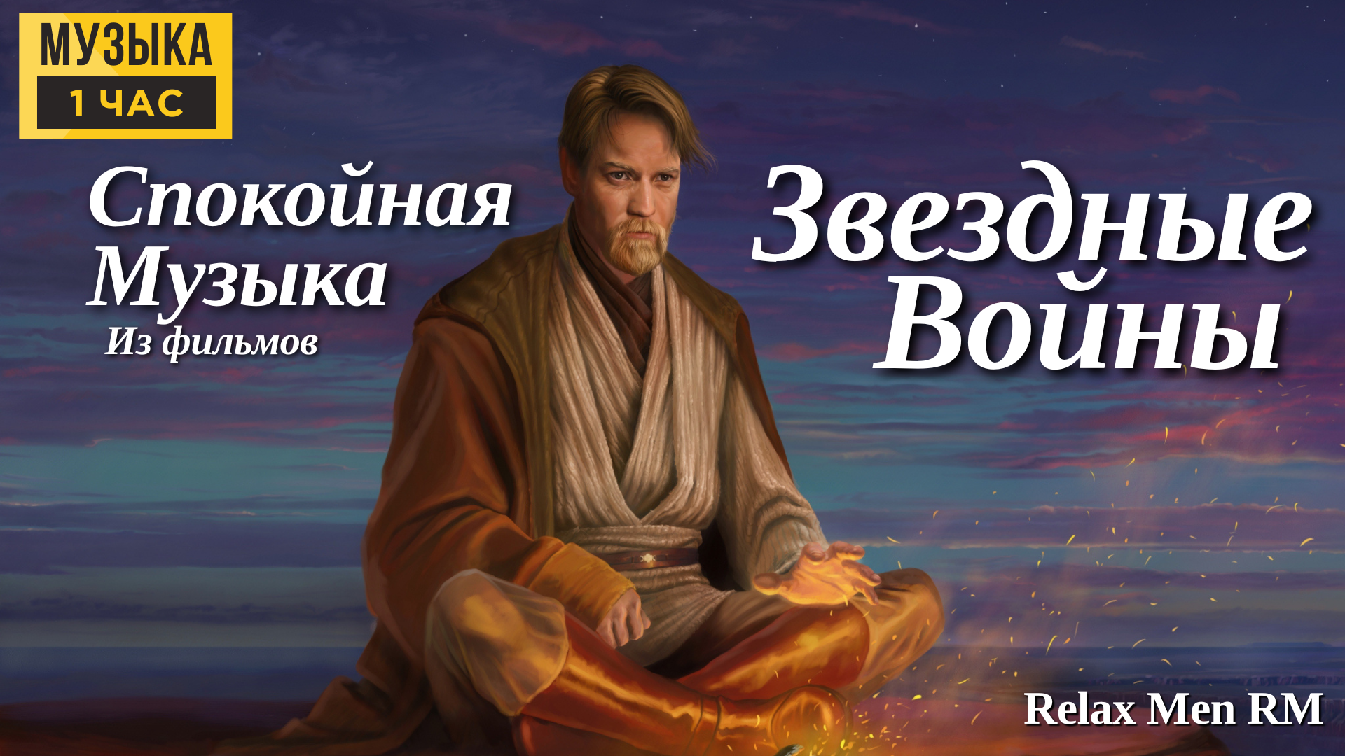 Расслабляющая музыка "Звездных войн", атмосфера медитации и учебы