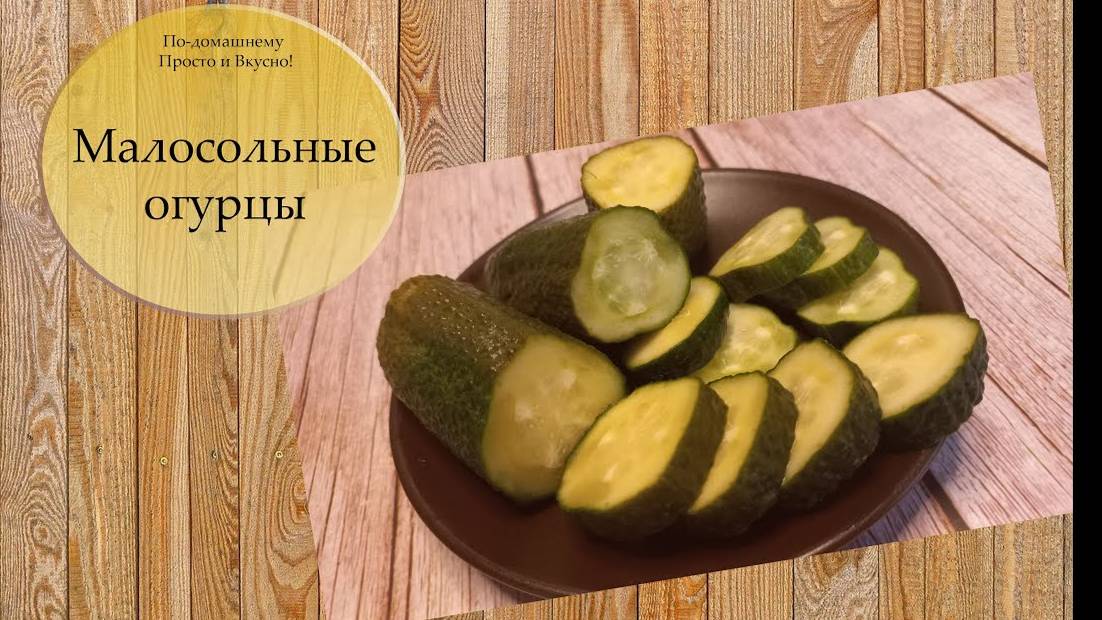 Малосольные огурцы