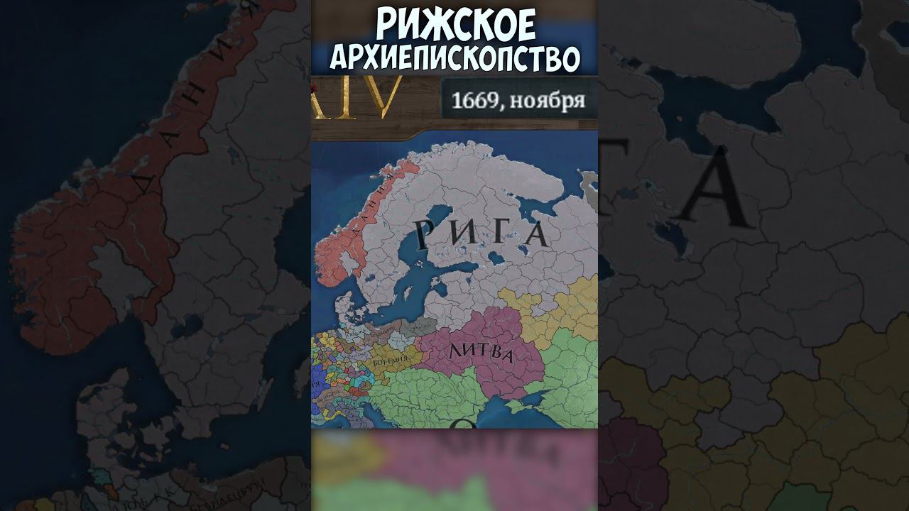 Рига в Europa Universalis 4  #eu4 #shorts #европа4