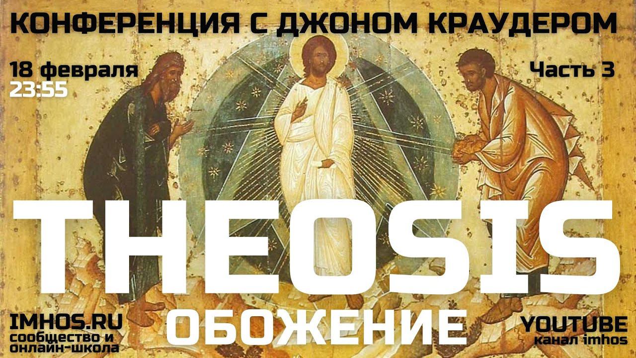 Theosis Обожение Конференция с Джоном Краудером Часть 3