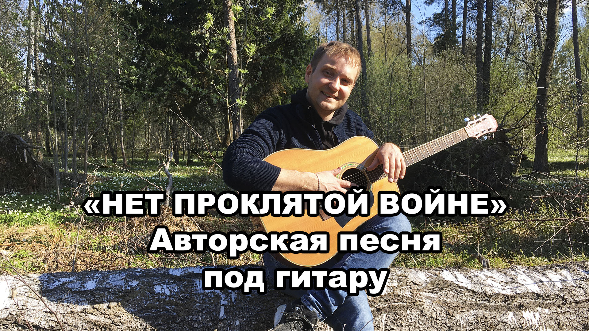 "СКАЖЕМ НЕТ - ПРОКЛЯТОЙ ВОЙНЕ" / Авторская песня под гитару