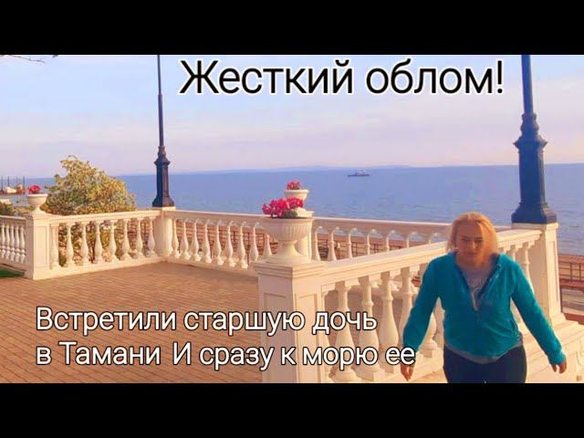 Встретили в Тамани старшую дочь. И сразу в море ее!