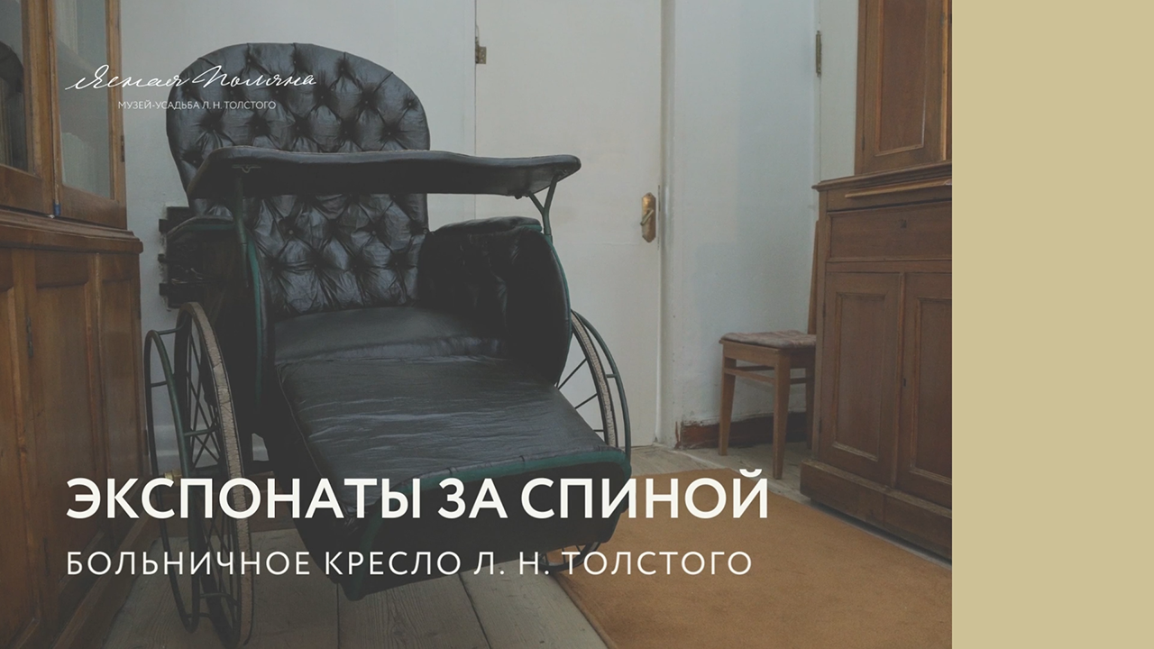 Больничное кресло Льва Толстого. Экспонаты за спиной | Ясная Поляна