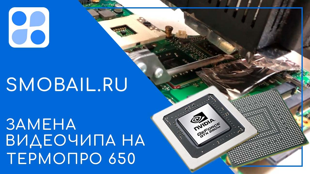 Замена видеочипа на ноутбуке Термопро ИК-650 | РЕМОНТ | ЗАМЕНА ЧИПА | ВИДЕО ЧИП