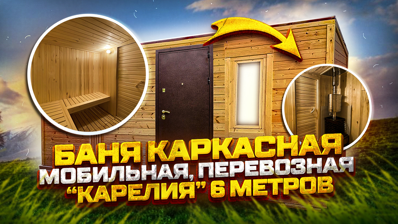 Баня каркасная мобильная, перевозная "Карелия" под ключ