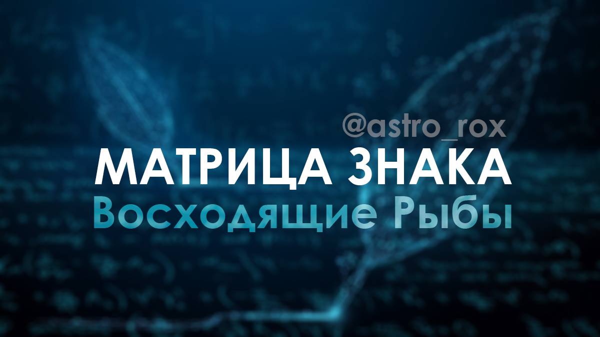 Матрица знака Рыбы