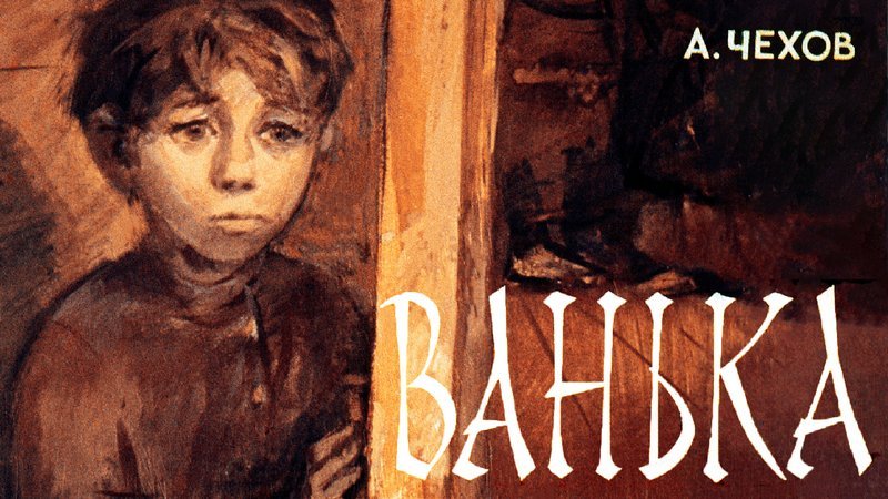 ★ Ванька | Диафильм
