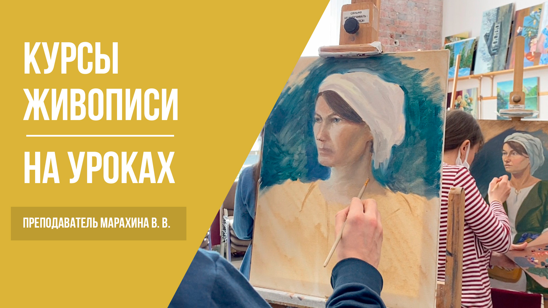 Курс академического рисунка · На уроке · Преподаватель Марахина В. В. | 16+