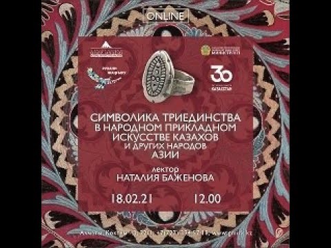 Символика Триединства в народном искусстве казахов и народов Азии