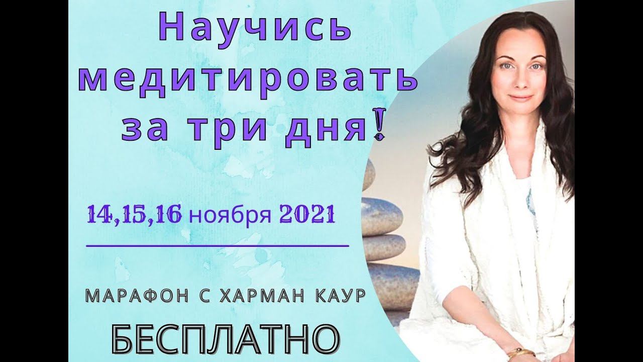 15 ноября 20:00-22.00 МАРАФОН "Научись медитировать за 3 дня!" с  Харман Каур #кундалинийога