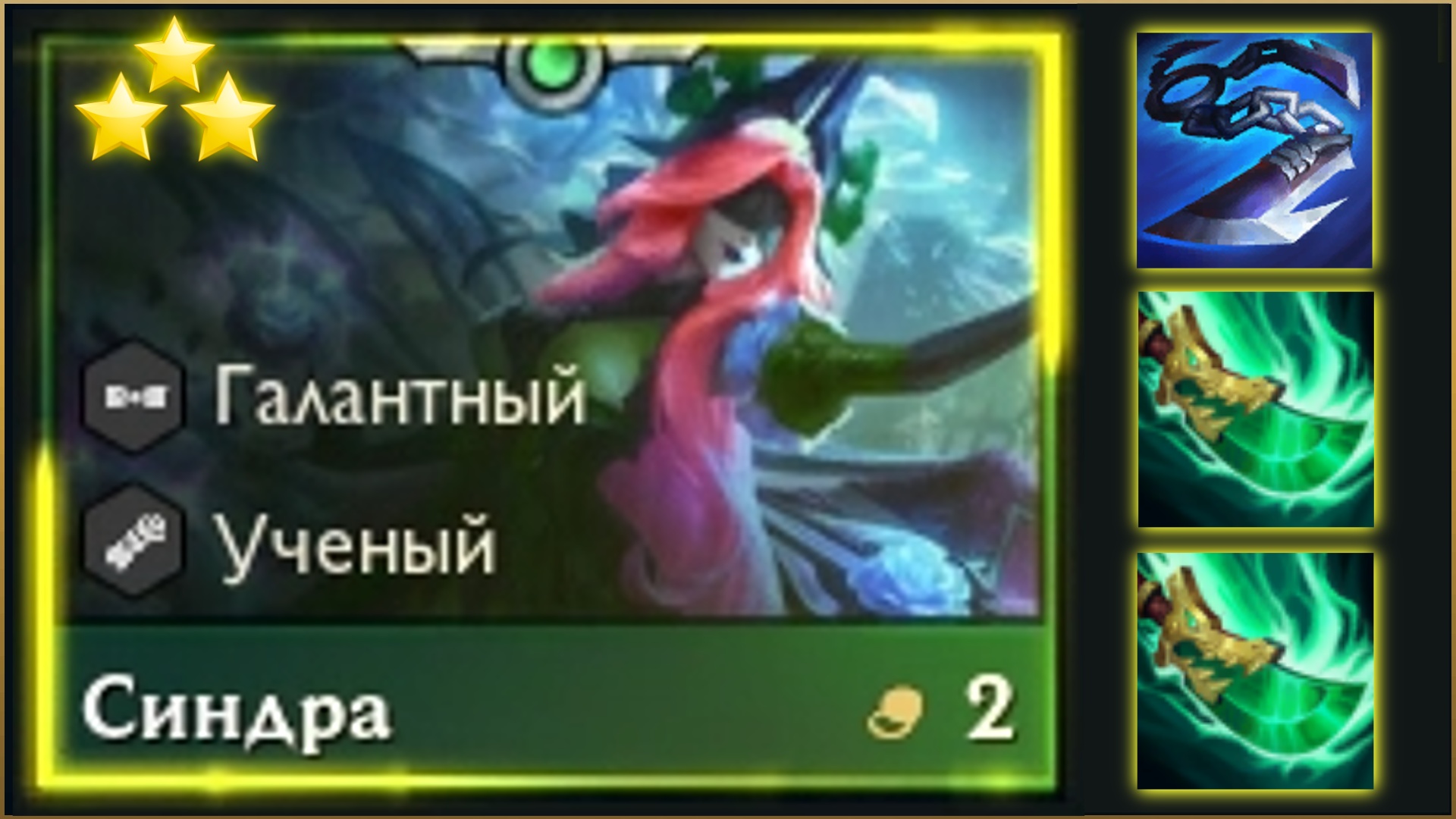⭐⭐⭐ 3 звезды Синдра ? Teamfight Tactics ? League of Legends | TFT ? сет 6.5 Mr Dragon live