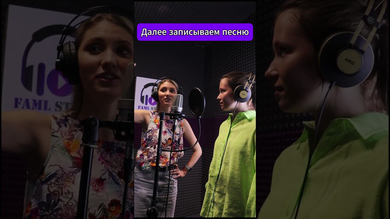 Запись песни под руководством преподавателя по вокалу ▶ FAML STUDIO