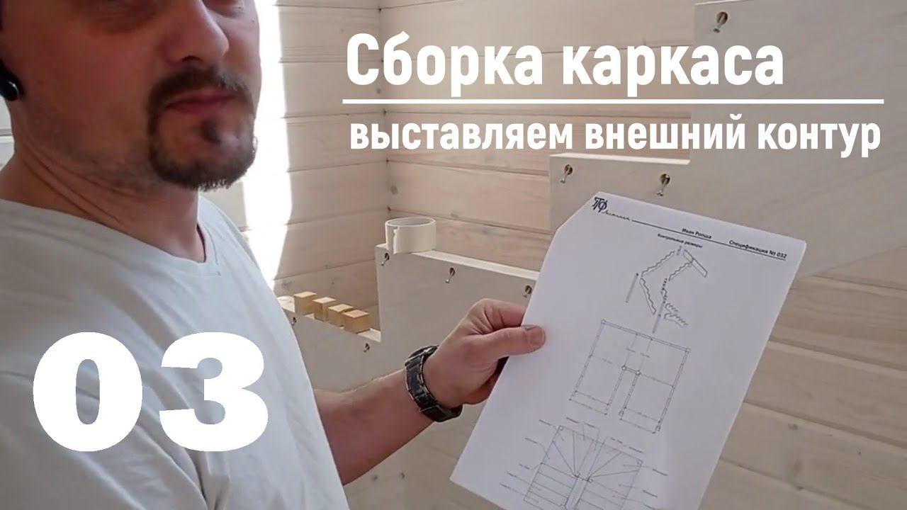03 Сборка каркаса - Выставляем внешний контур | Видео-Инструкция "ПФ Лестница - Собери сам"