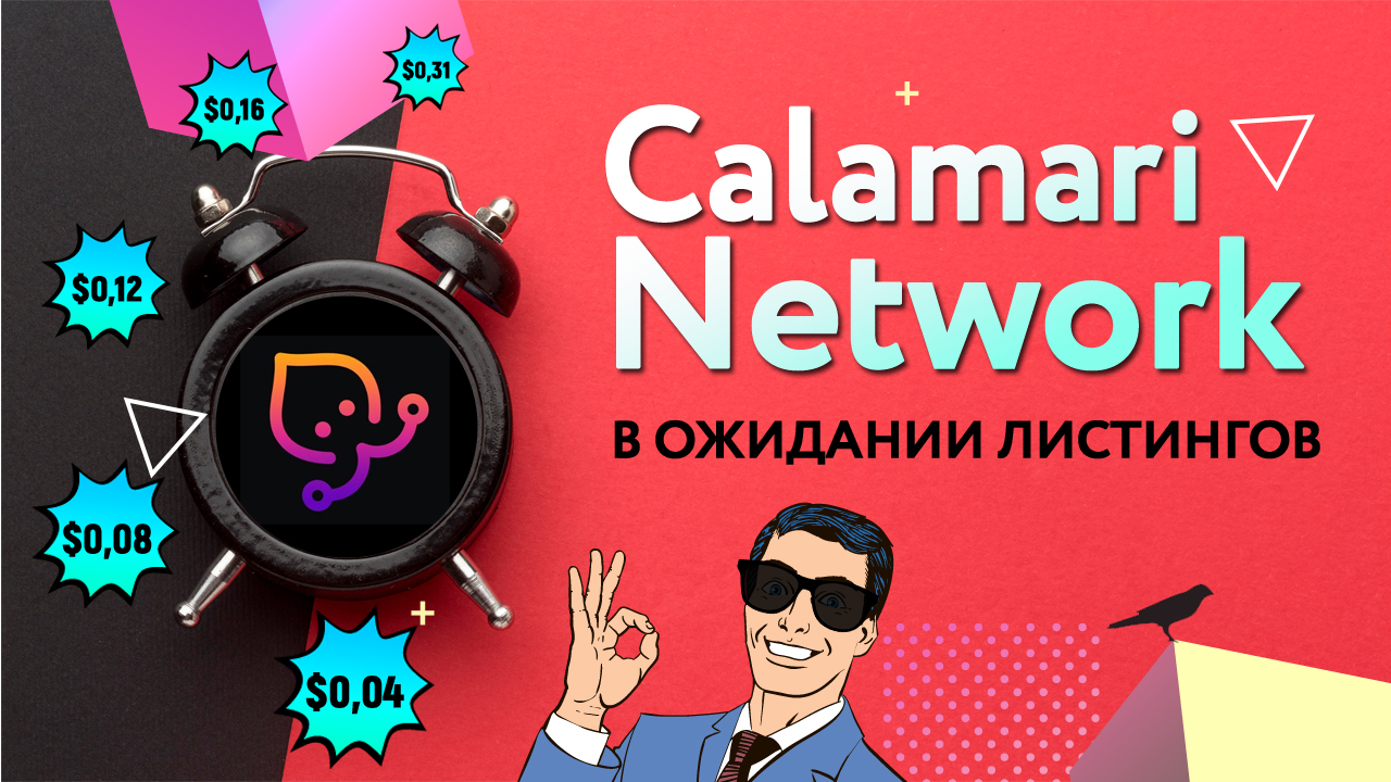 Calamari Network - гем на Кусама? Повторит ли KMA успех Moonriver? По какой цене покупать Каламари?