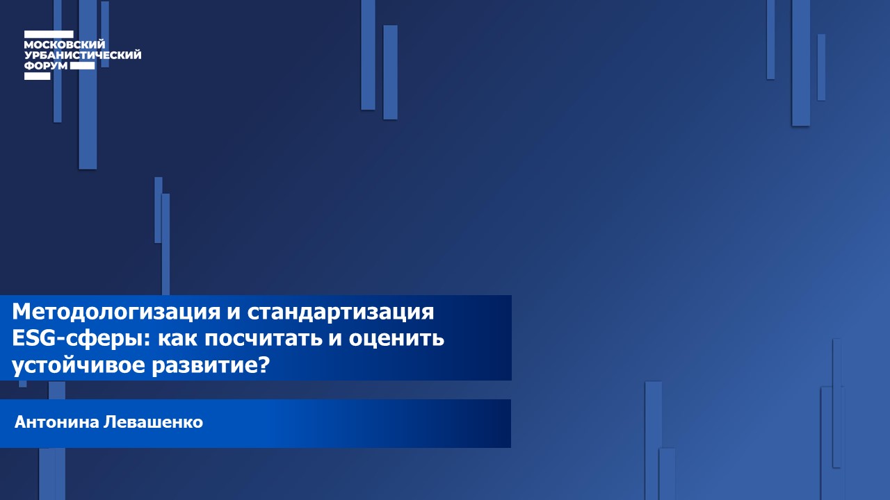 Методологизация и стандартизация ESG-сферы: как посчитать и оценить устойчивое развитие?