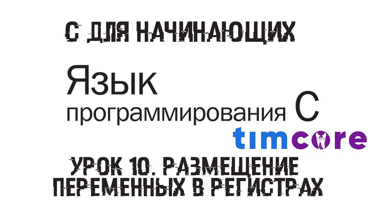 #10 Язык С для начинающих. Урок 10. Размещение переменных в регистрах | Timcore
