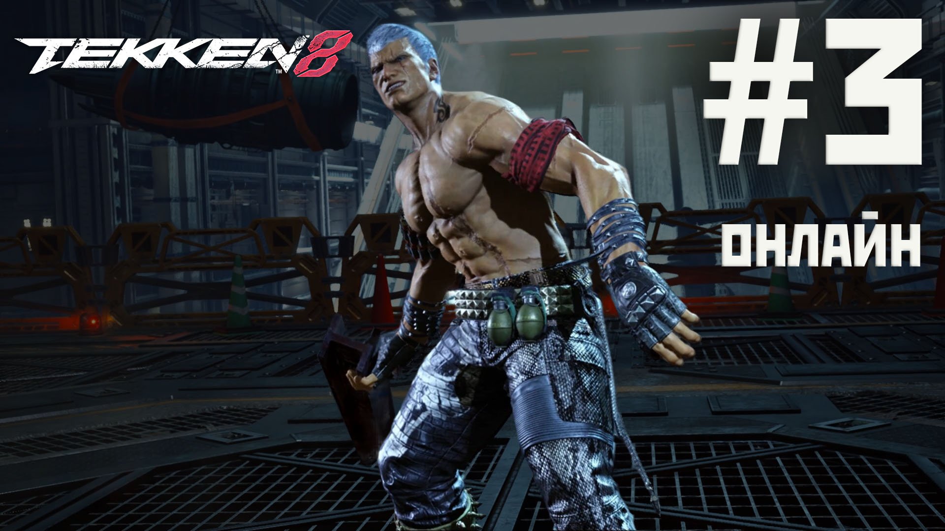 Tekken 8: онлайн#3 за Bryan Fury (2024).
