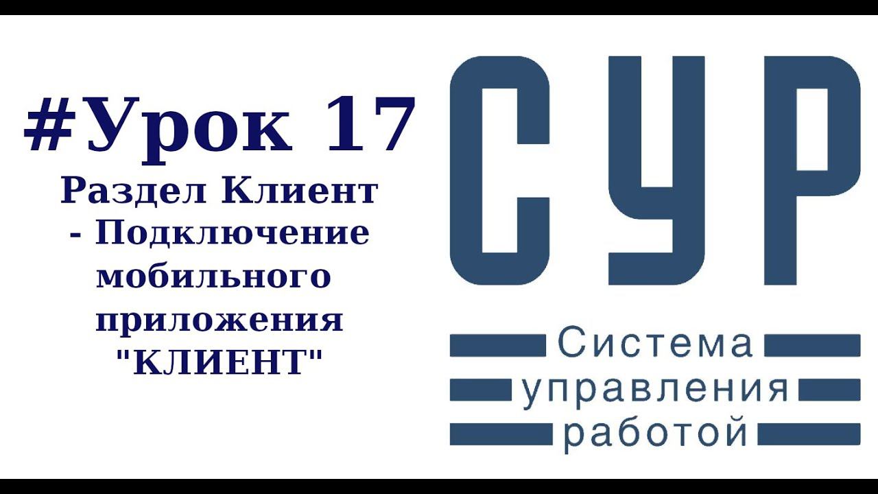 #17  Работа в СУР - урок семнадцатый | подключение МП Клиент в СУР