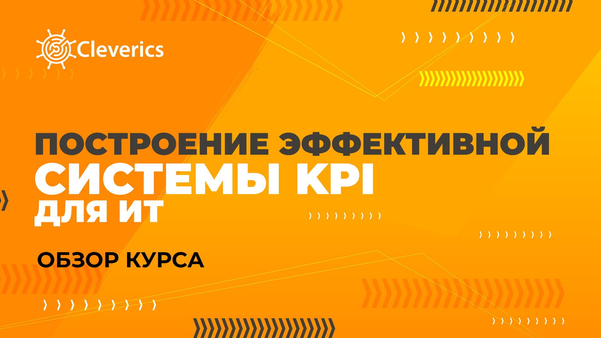 VAP: Построение эффективной системы KPI для ИТ. Обзор курса