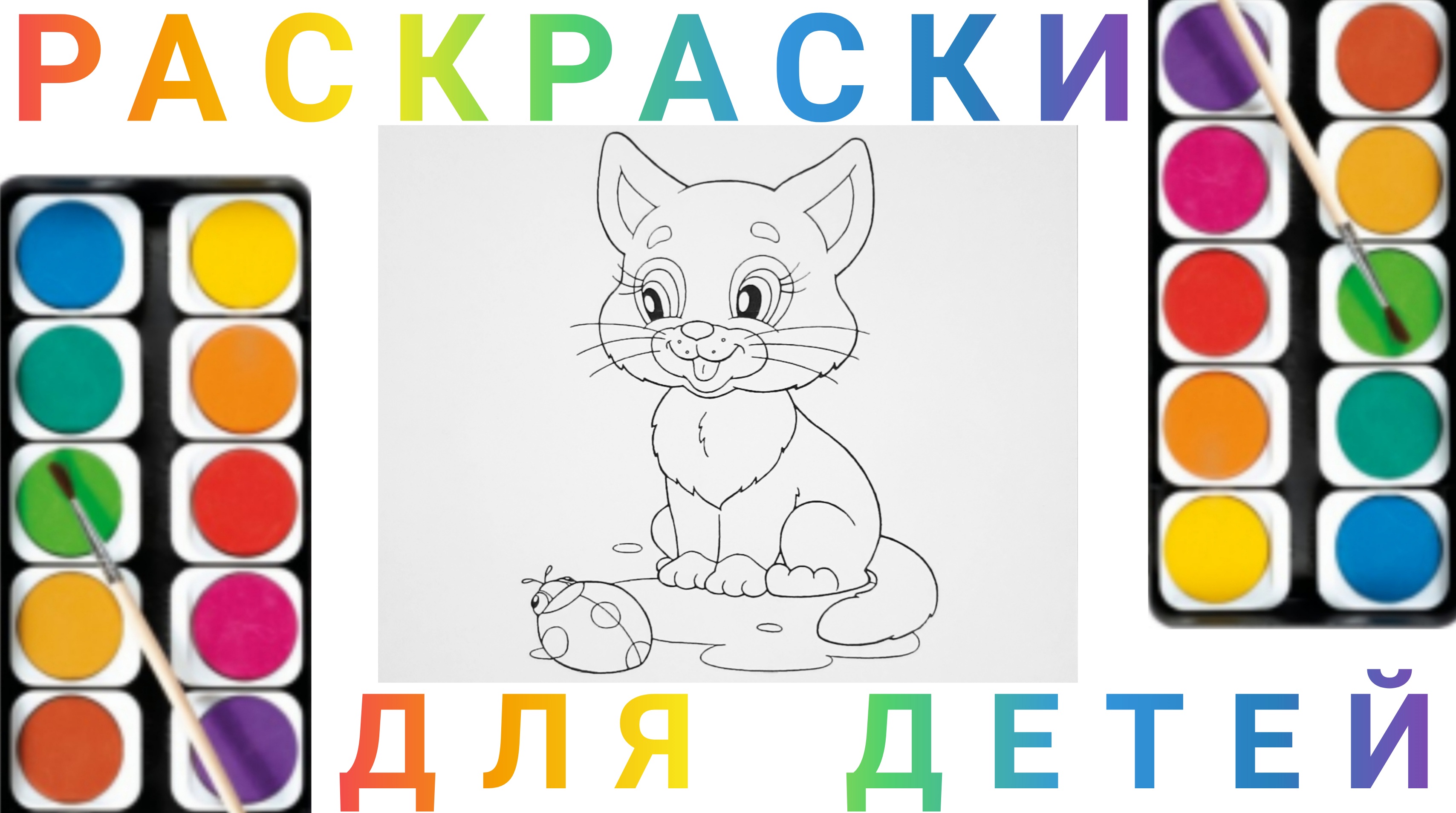 Лисёнок - Мультяшная раскраска для детей. Учимся рисовать простые рисунки для детей.