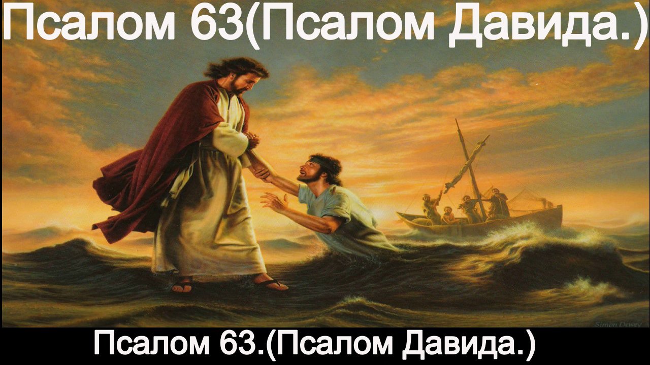 Псалом 63. (Псалом Давида.)