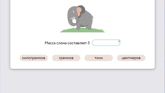 1. Выбери единицу измерения массы