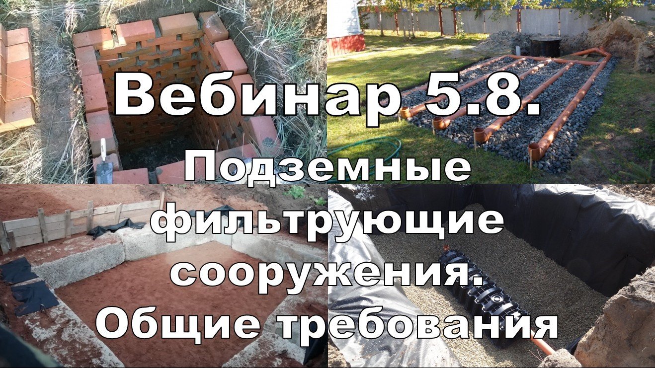 Вебинар 5.8. Подземные фильтрующие сооружения. Общие требования к устройству и монтажу
