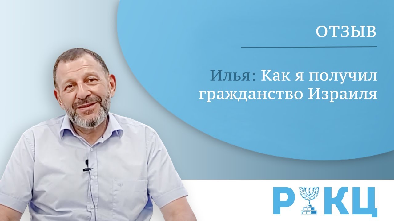 Как получить гражданство Израиля? – отзыв Ильи о РИКЦ