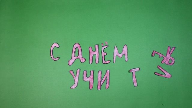 С Днем учителя!