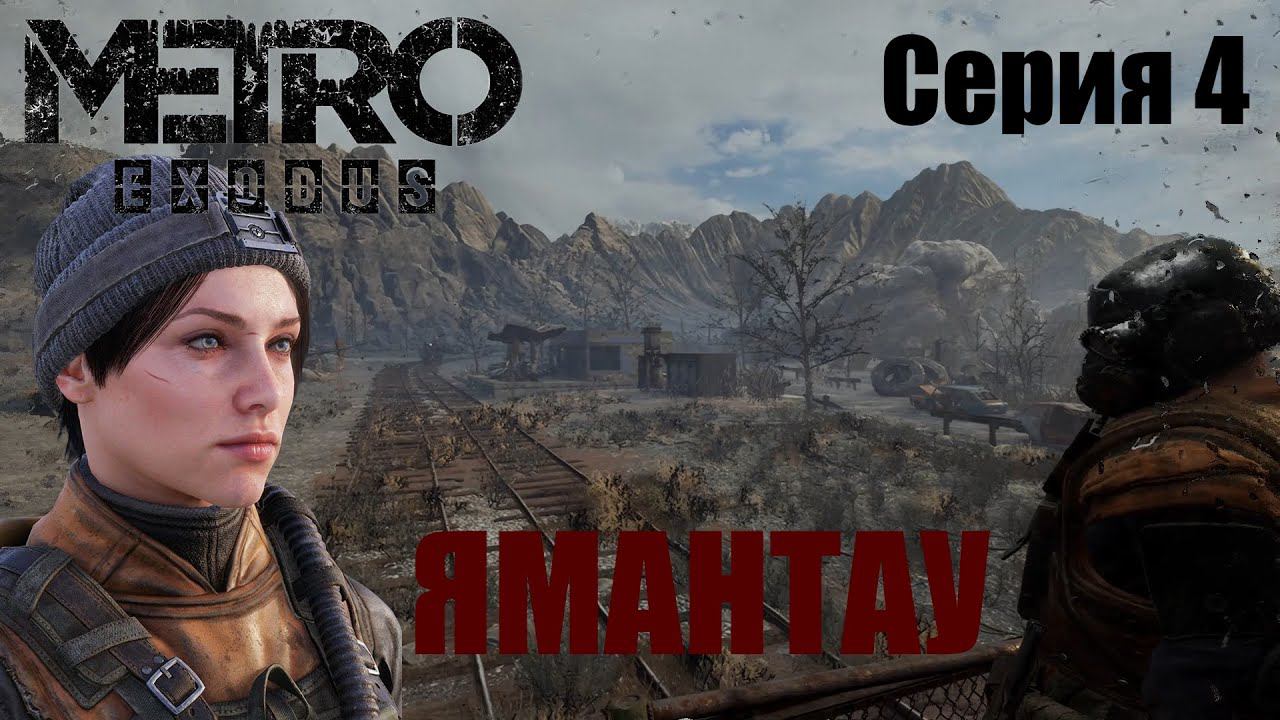 Metro Exodus: падение иллюзий. Что скрывает Ковчег? Серия четвертая