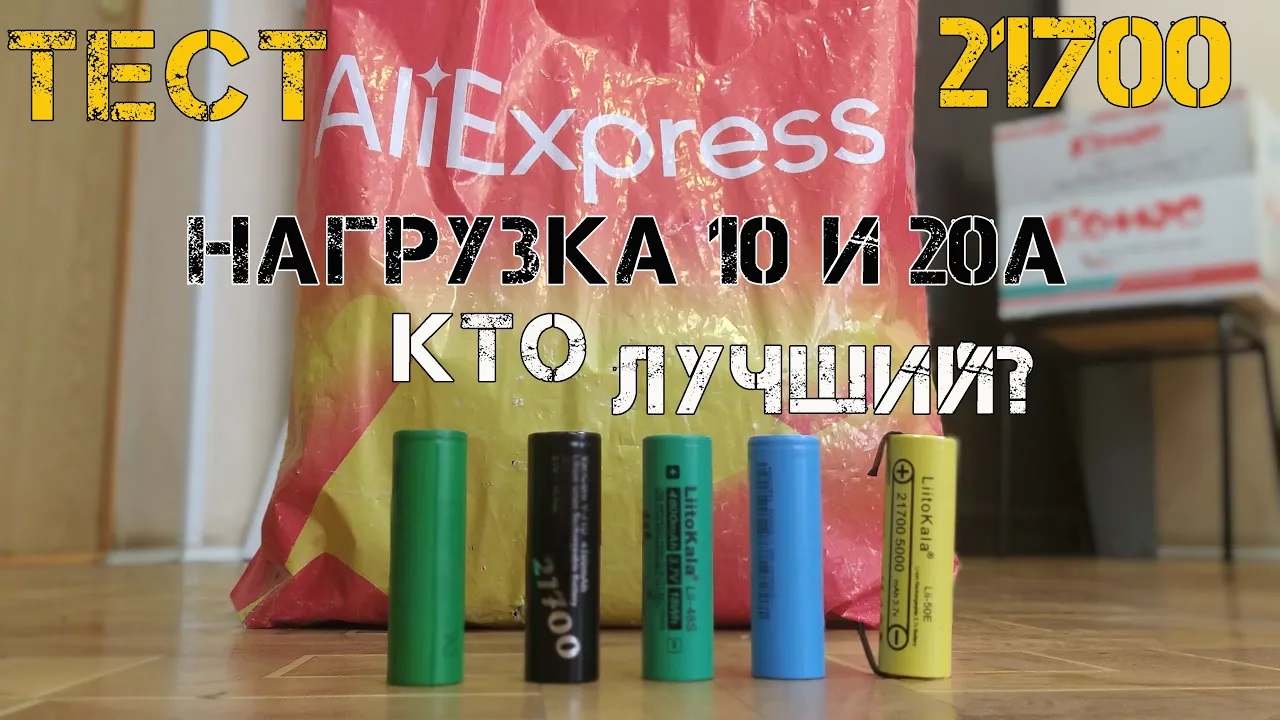 Тест 5 самых популярных и доступных литий-ионных аккумулятора 21700 с Aliexpress.
