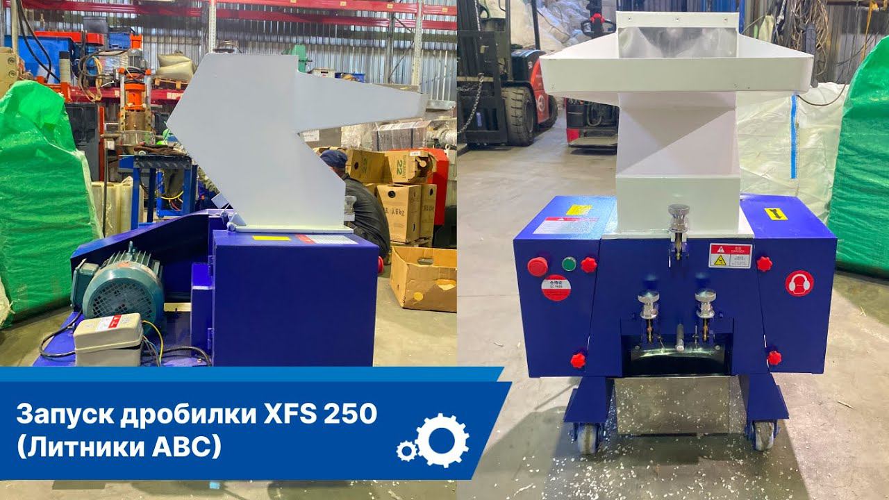 Дробилка для пластика XFS-250 | запуск на литники АБС