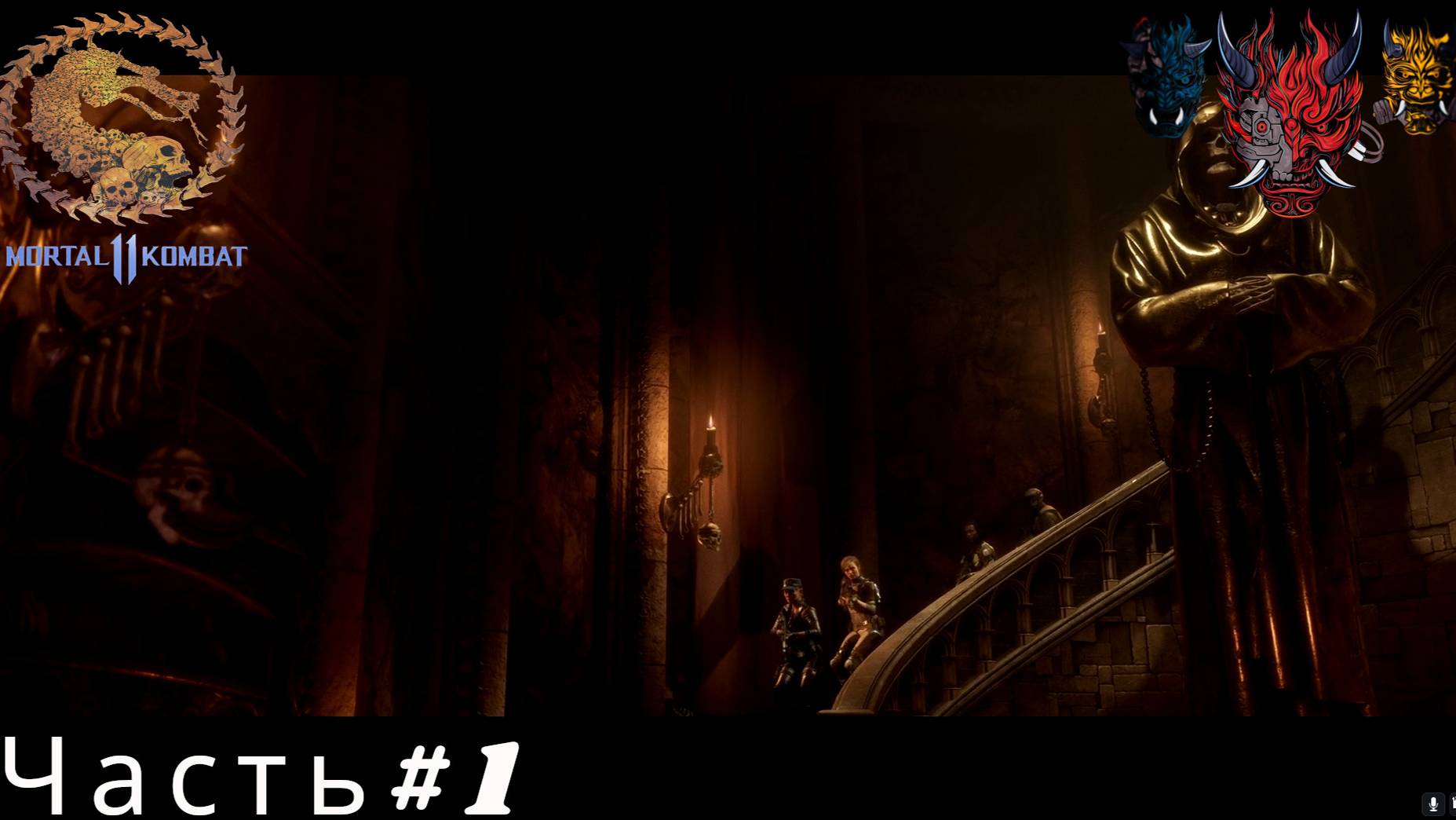 Mortal Kombat 11 (Мортал комбат 11) Часть#1
