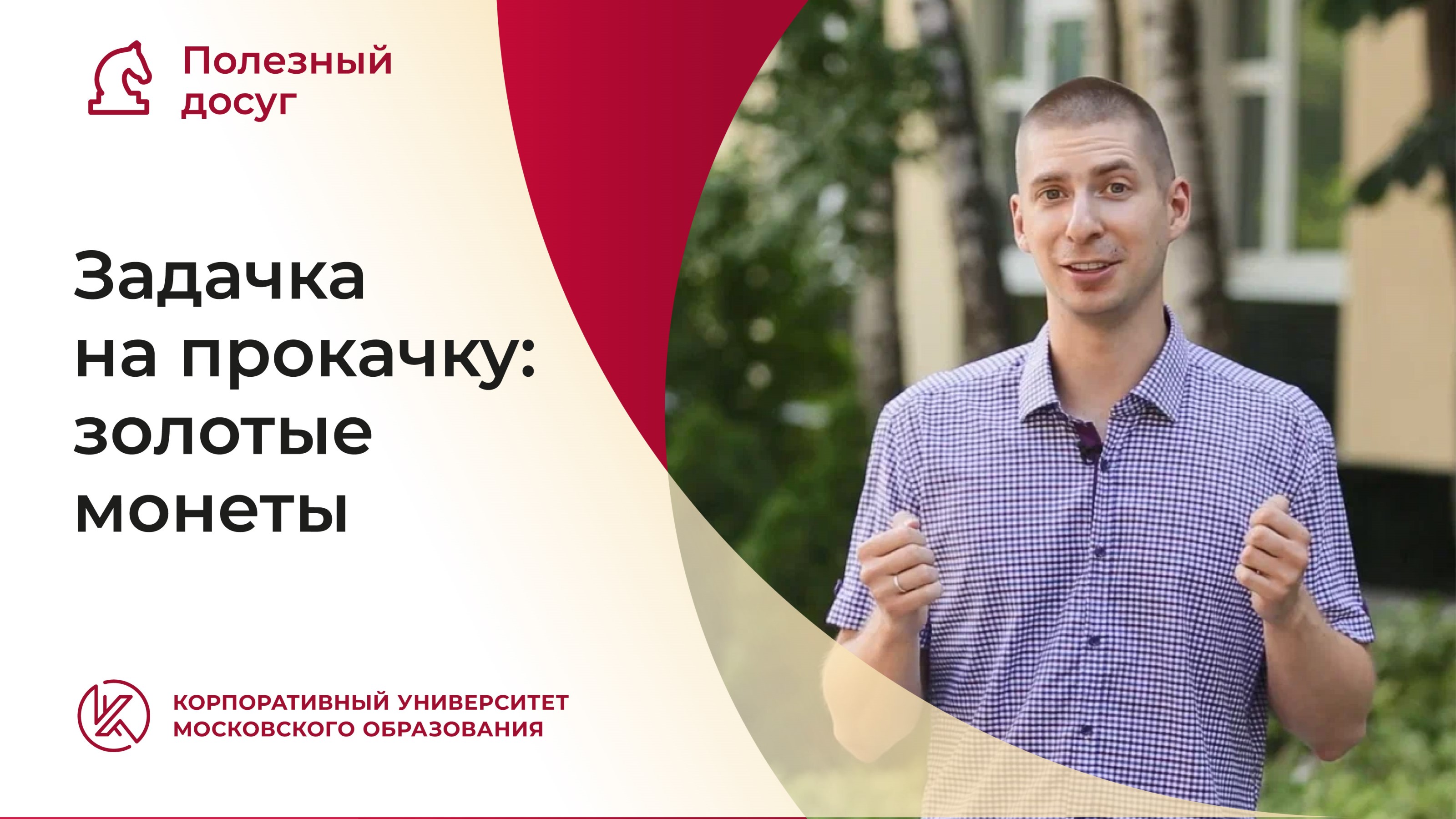 Задачка на прокачку: золотые монеты