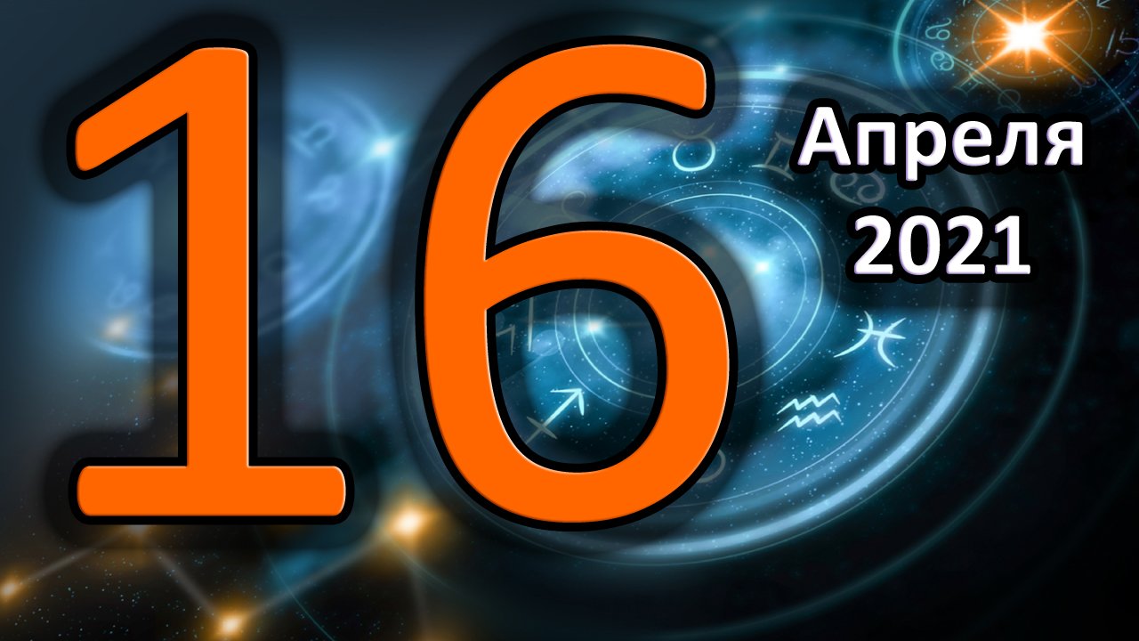 Гороскоп на сегодня 16 Апреля 2021 Года