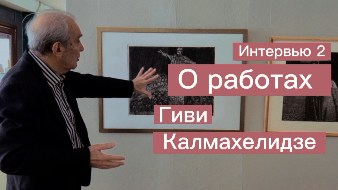 Гиви Калмахелидзе. О работах. Часть 2