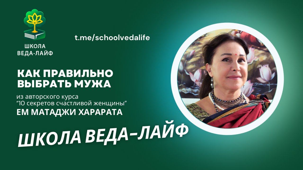 КАК ПРАВИЛЬНО ВЫБРАТЬ МУЖА / Авторский курс ЕМ Матаджи Харараты «10 секретов счастливой женщины»