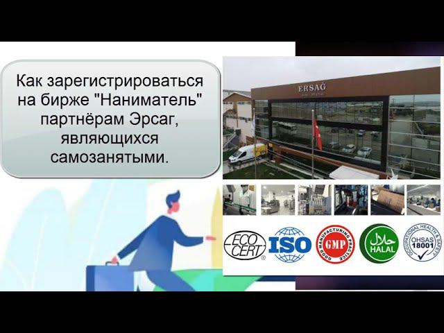 Как зарегистрироваться на бирже Наниматель #ersag #эрсаг #наниматель
