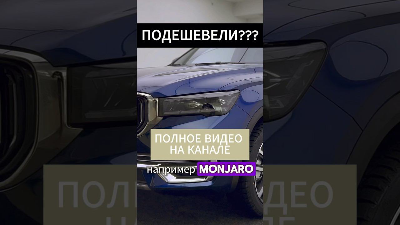 MOJARO ПОДЕШЕВЕЛИ? ПОЛНОЕ ВИДЕО НА КАНАЛЕ #geely #coolray #monjaro #atlas