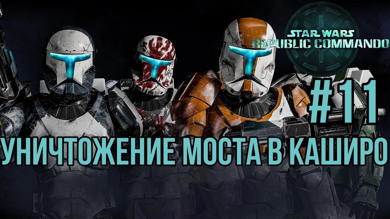 УНИЧТОЖЕНИЕ МОСТА В КАШИРО — STAR WARS Republic Commando / ПРОХОЖДЕНИЕ [#11] (Сложность "Hard")