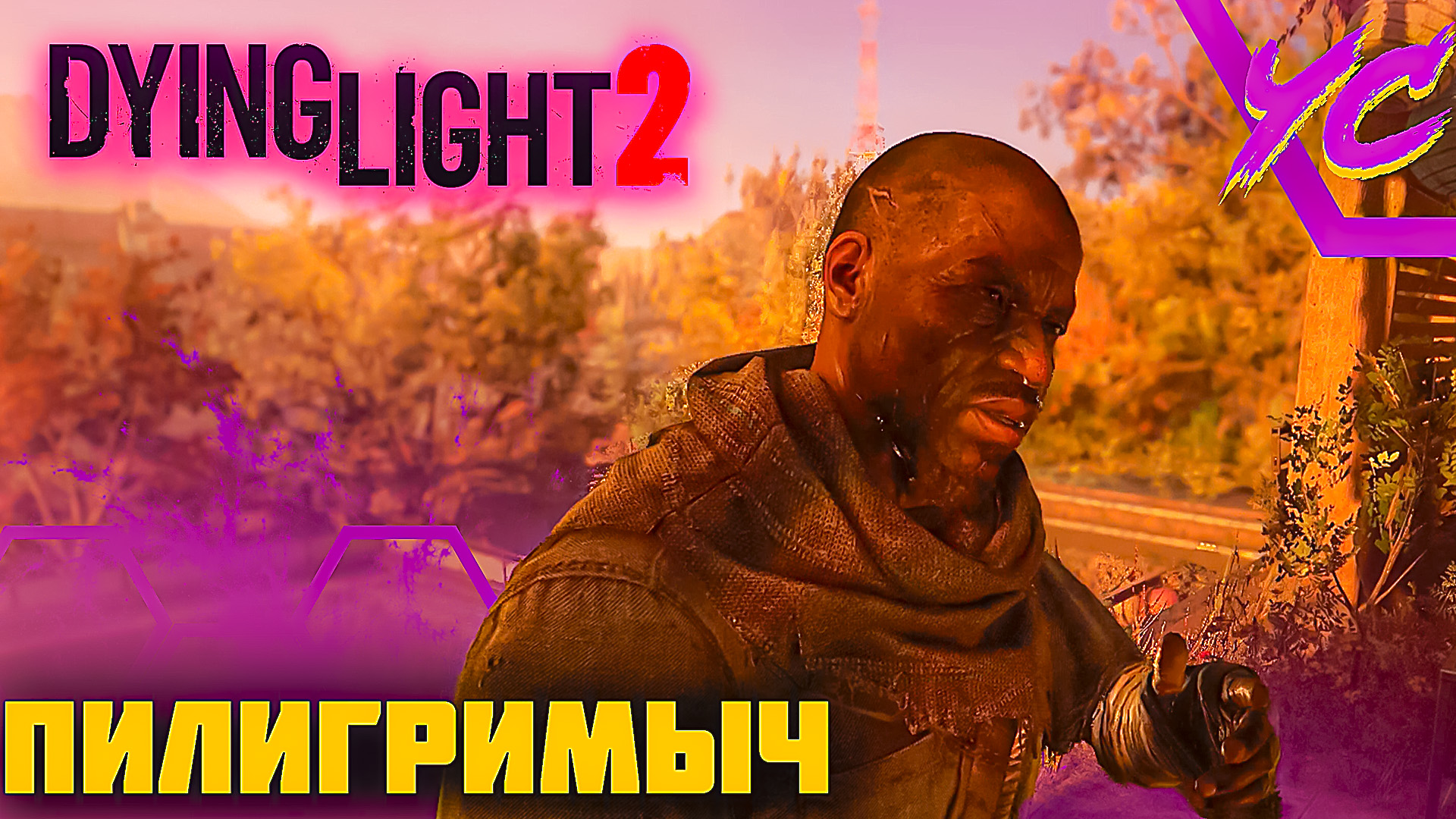 ПУТЬ ПИЛИГРИМА ◢ Dying Light 2 Stay Human #1
