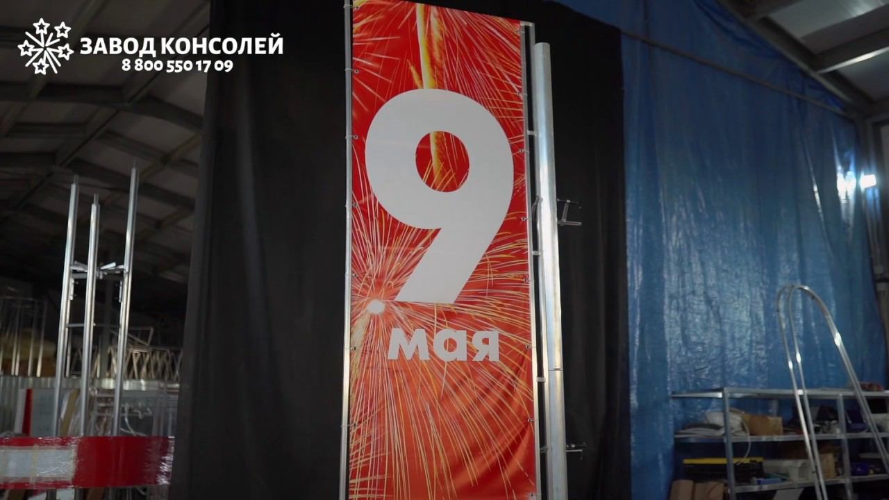 Баннерная консоль 9 мая