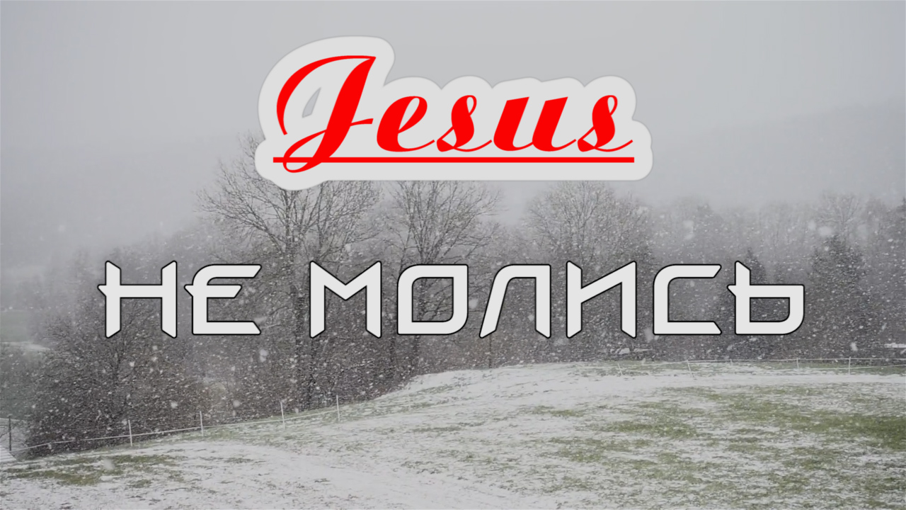 Христианский стих о Молитве | Не молись заученными фразами | караоке текст | Lyrics