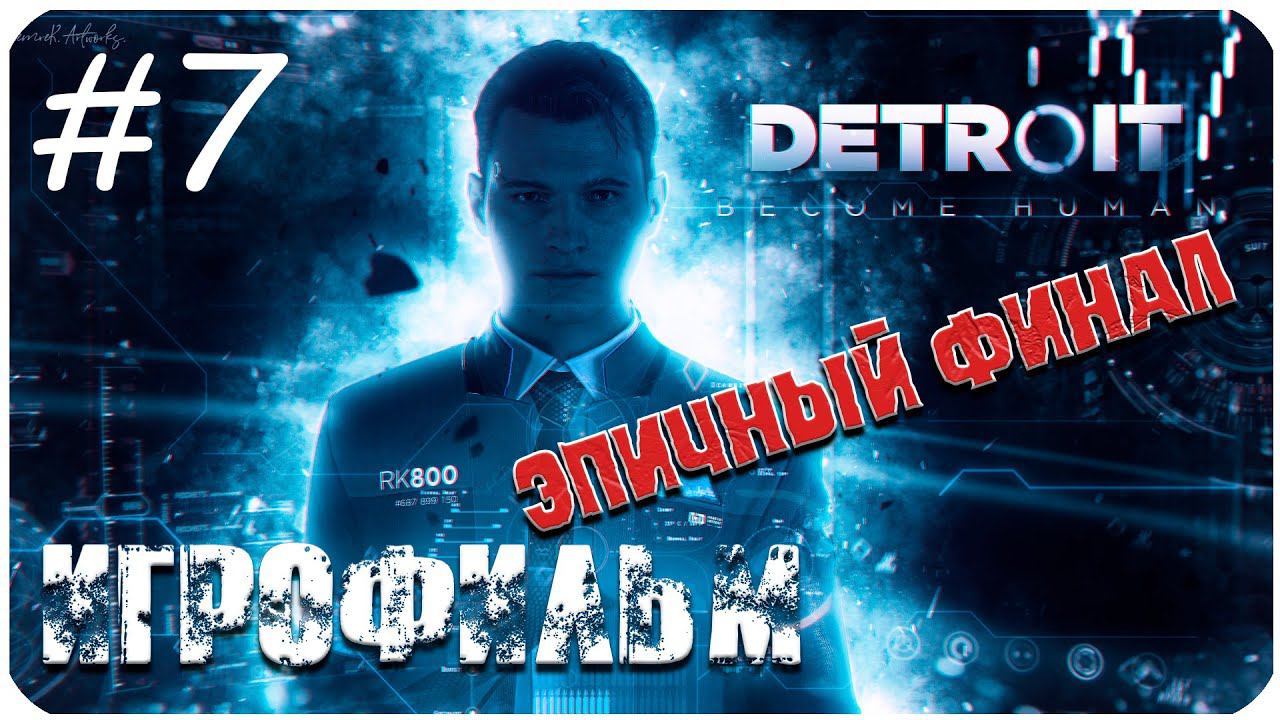 Detroit Become Human ► ИГРОФИЛЬМ ► ФИНАЛЬНОЕ ПРОХОЖДЕНИЕ #7