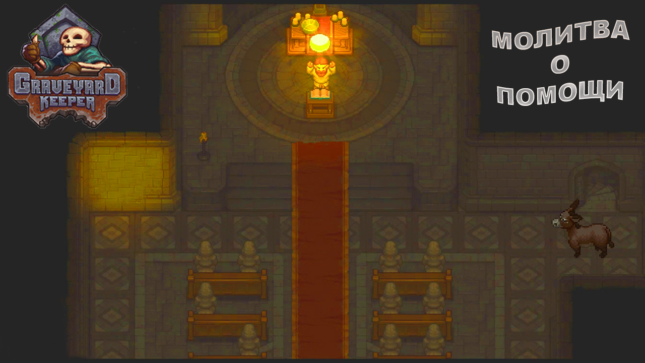 МОЛИТВА О ПОМОЩИ! Graveyard Keeper, стрим 6 (14.08.2023)