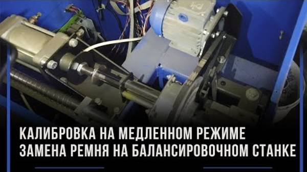 Технарь. Замена ремня в балансировочных станках СТОРМ. Калибровка на медленном режиме (выкл Speed).